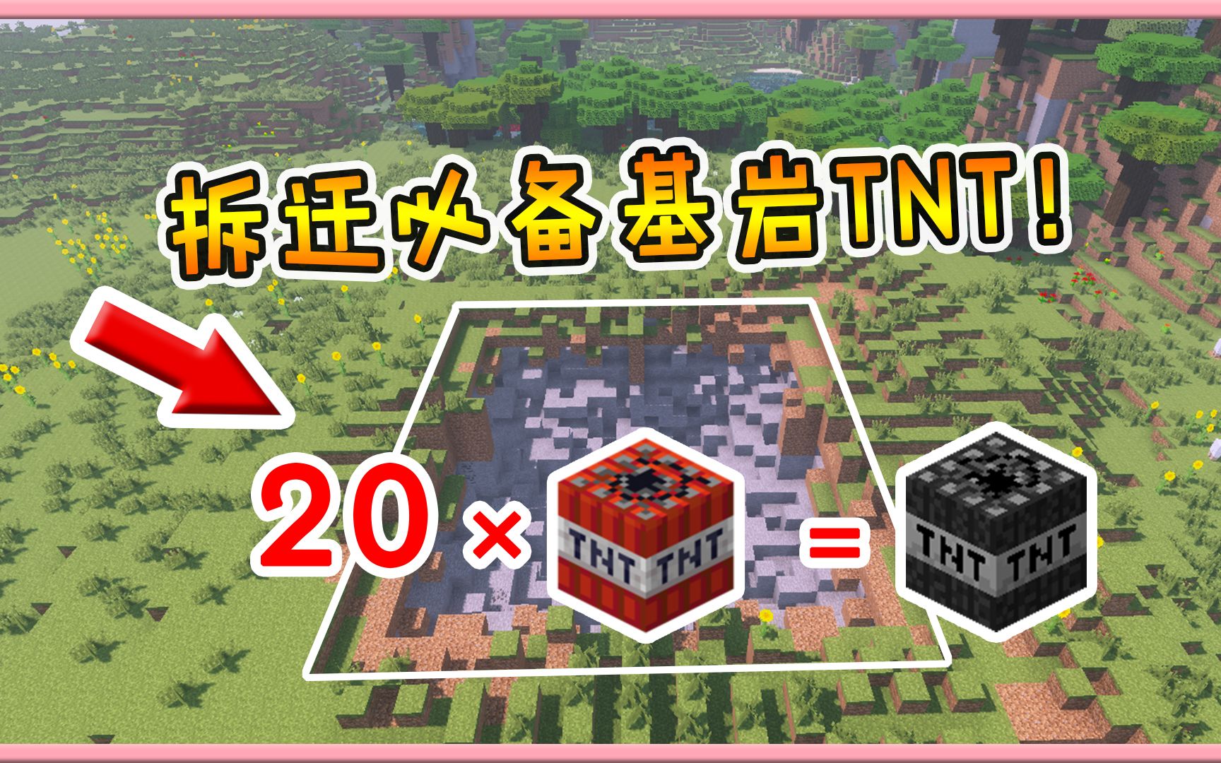我的世界模组:拆迁必备基岩TNT!爆炸威力是普通TNT的20倍!