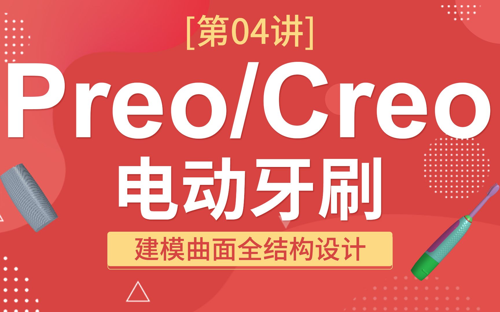 Creo/Proe产品结构设计-电动牙刷-第4讲 电动牙刷手柄花纹建模