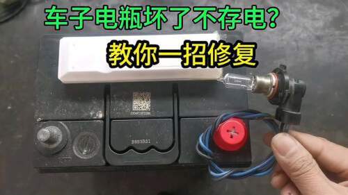 1个灯泡秒修汽车电池不存电!零成本修复妙招,再也不用花冤枉钱换电池