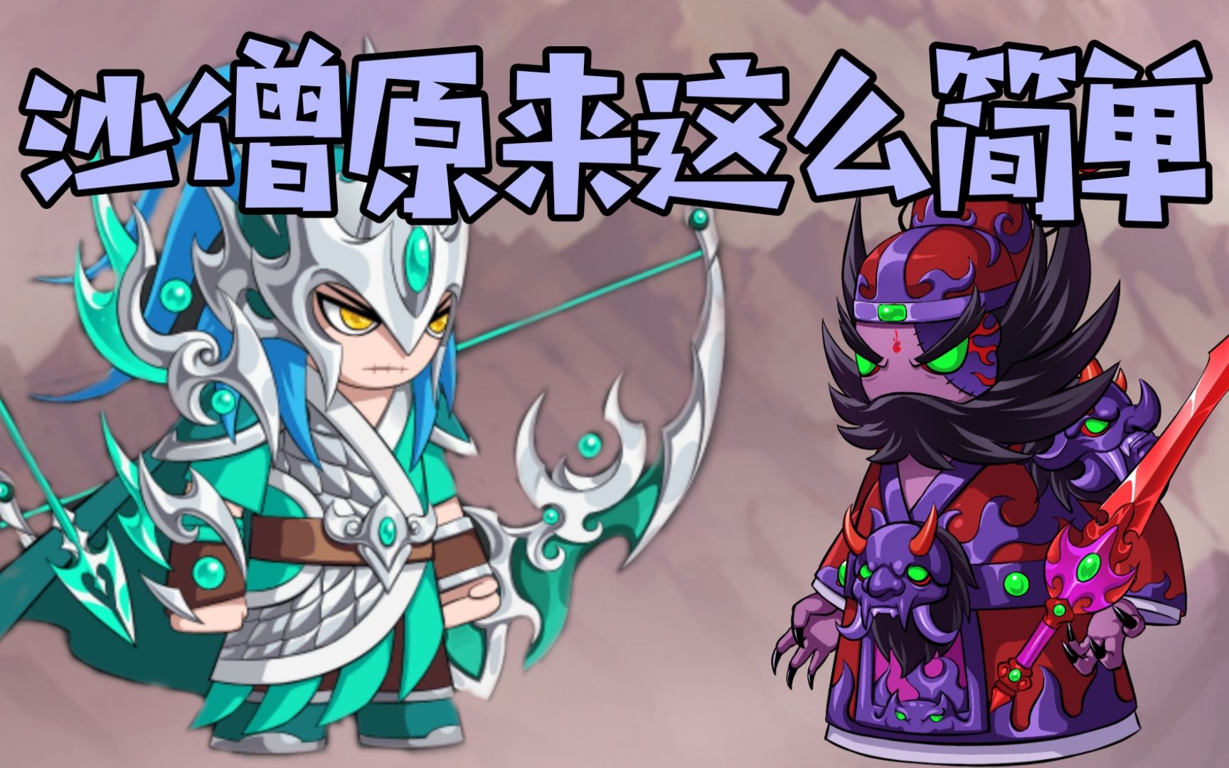 造梦无双沙僧:十殿阎罗第二个隐藏关攻略,萌新快来学习知识啦~