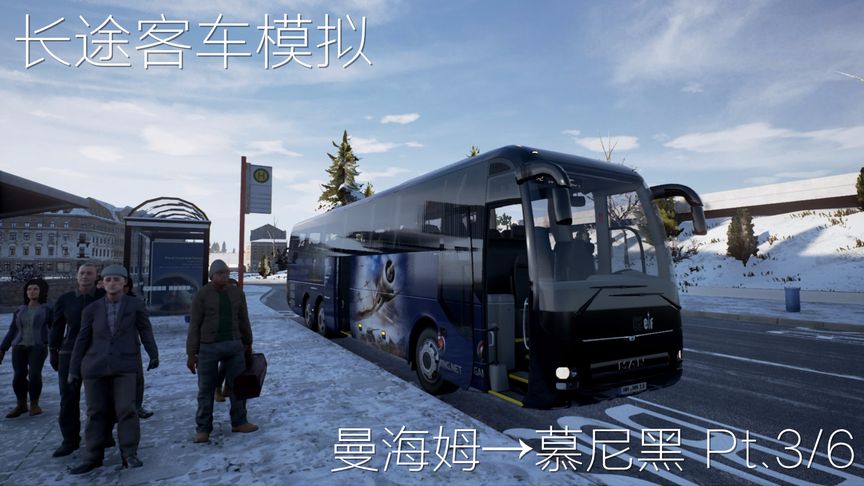 「干部来袭」长途客车模拟:曼海姆-慕尼黑 Part3/6 天亮啦~