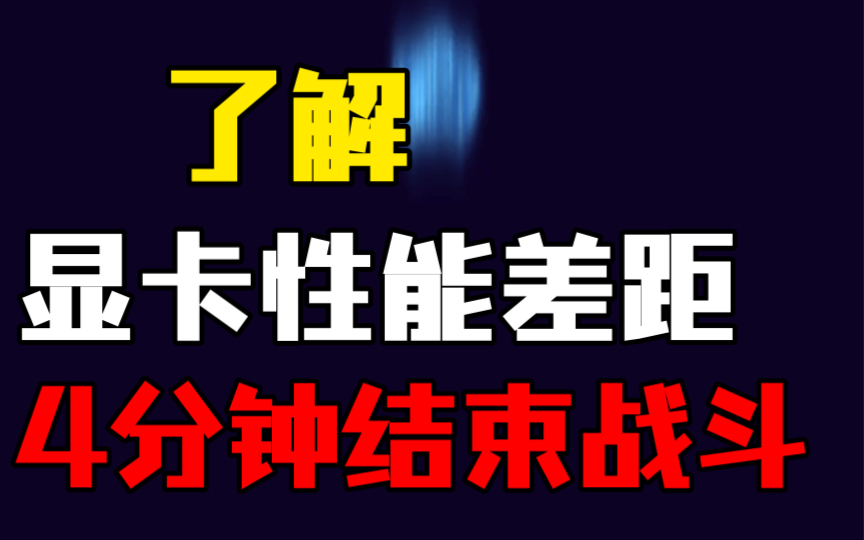 显卡性能天梯分数对比图,小白必看!(百分制)了解显卡性能差距