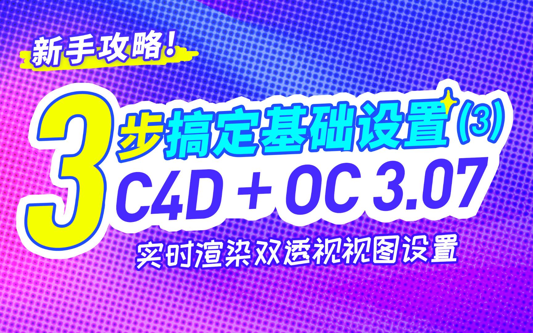 C4D+OC新手必看:手把手带你3步做好基础设置,出图效果佳!效率翻倍!(...