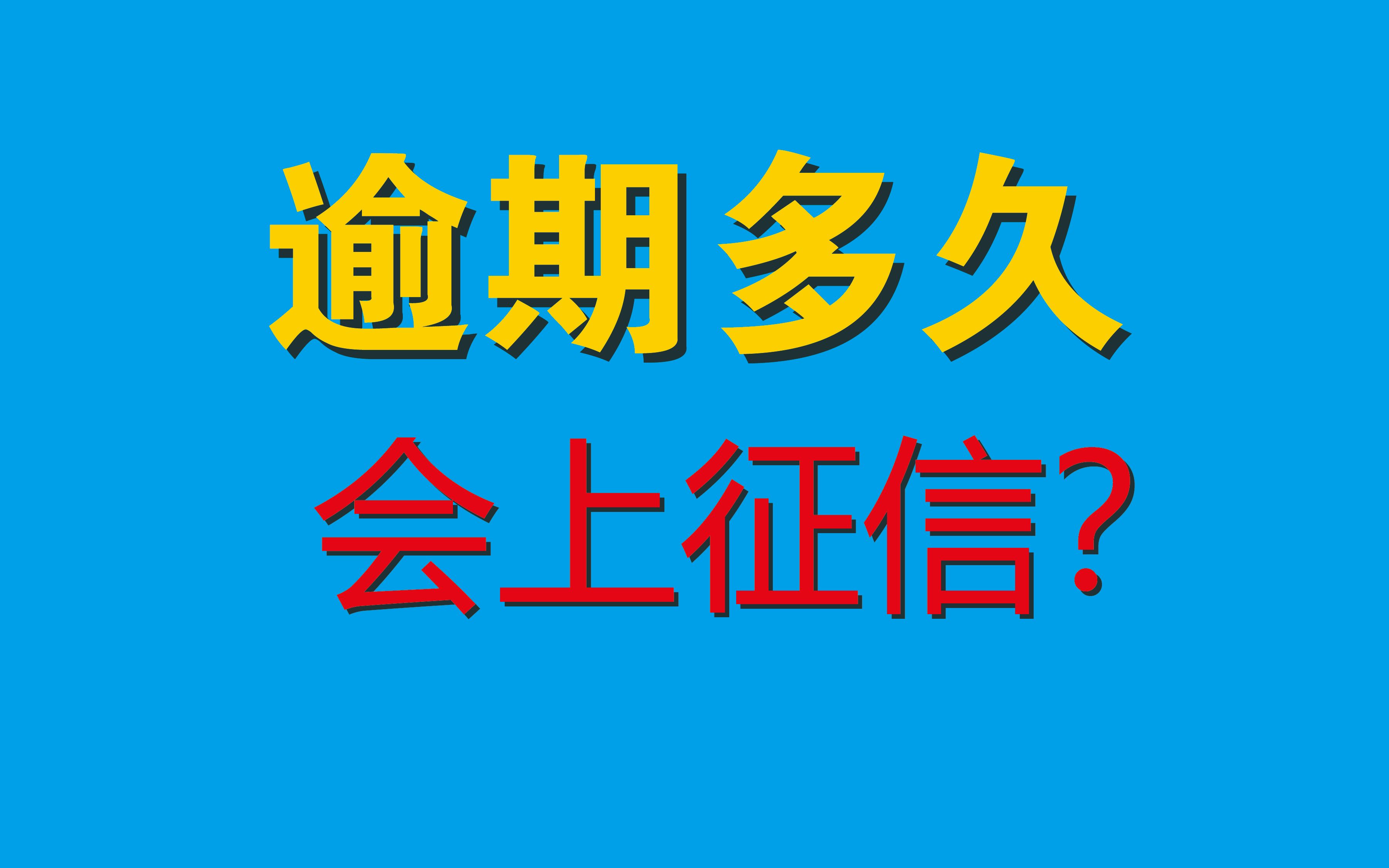 网贷信用卡逾期多久会上征信,看完你就明白了