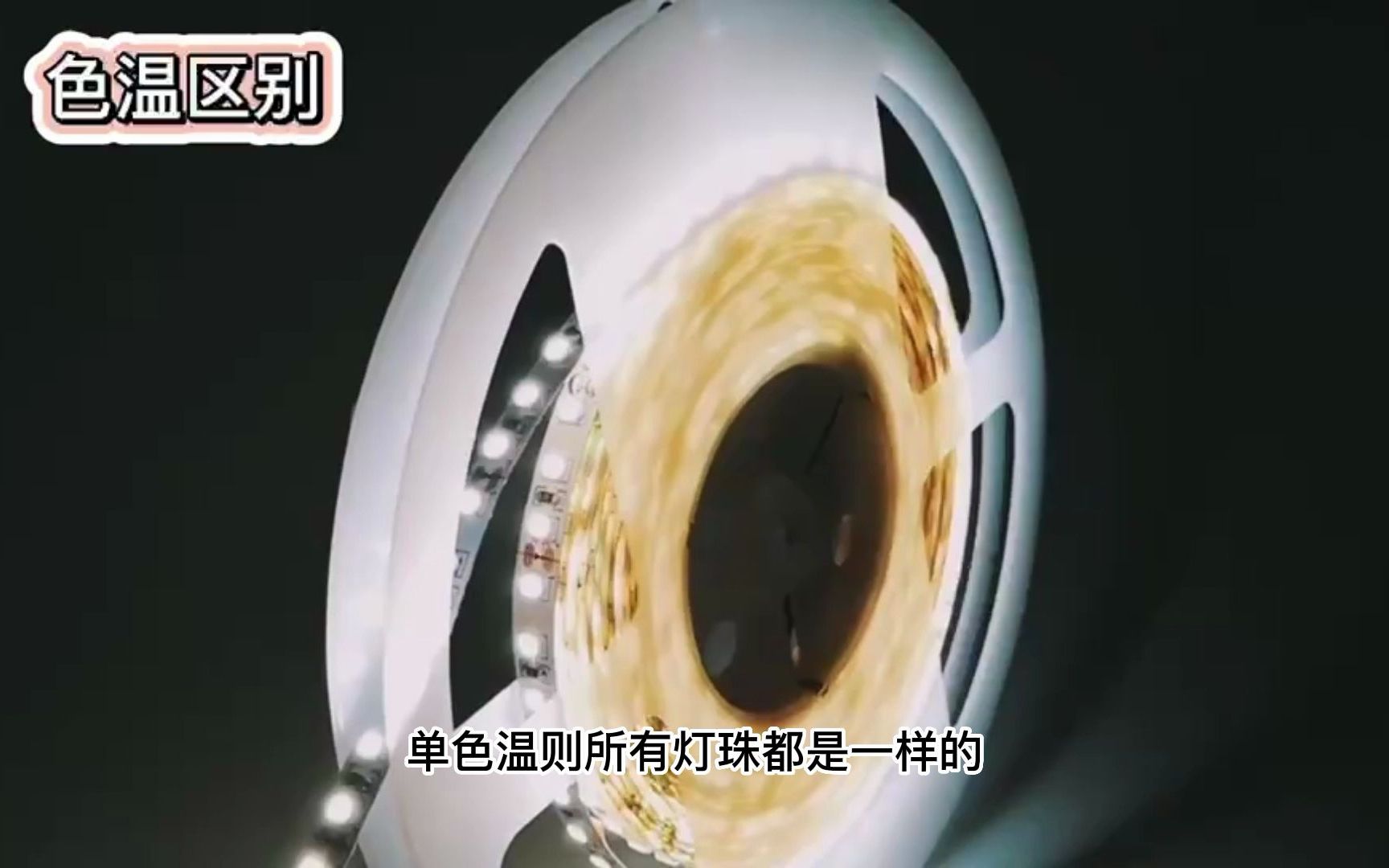 LED双色温和单色温的区别?