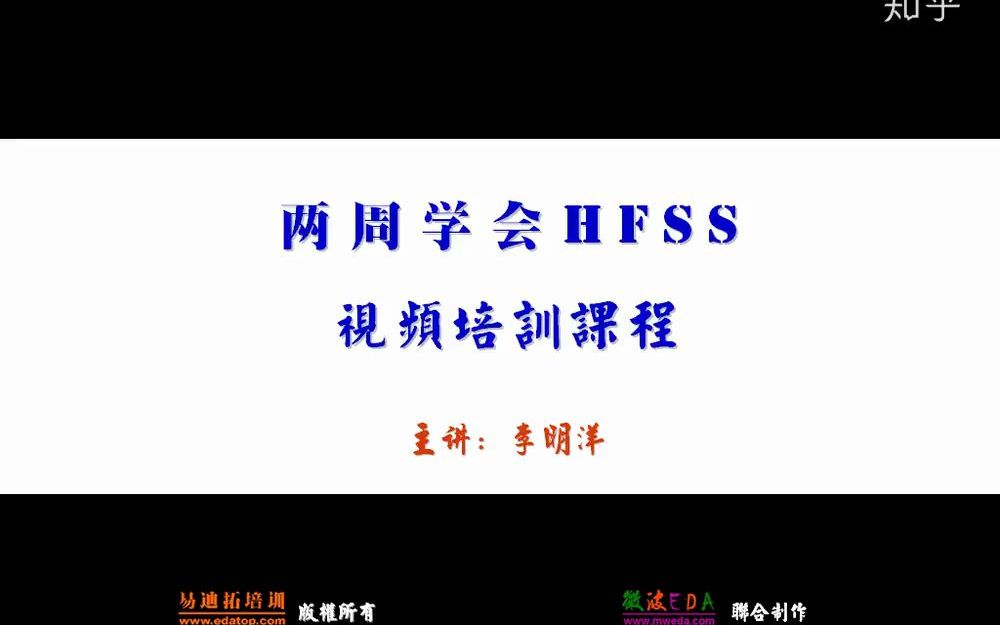 HFSS教程(李明洋)