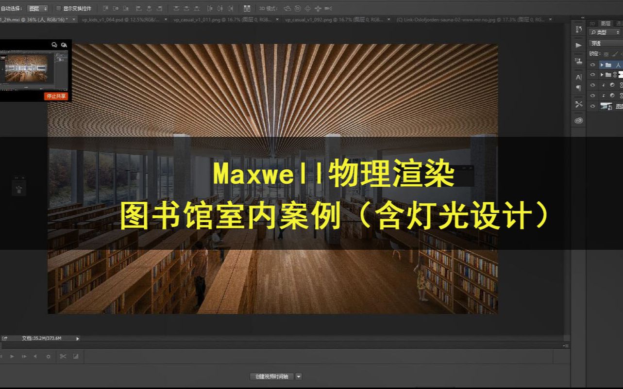Maxwell物理渲染——图书馆室内案例(含灯光设计)