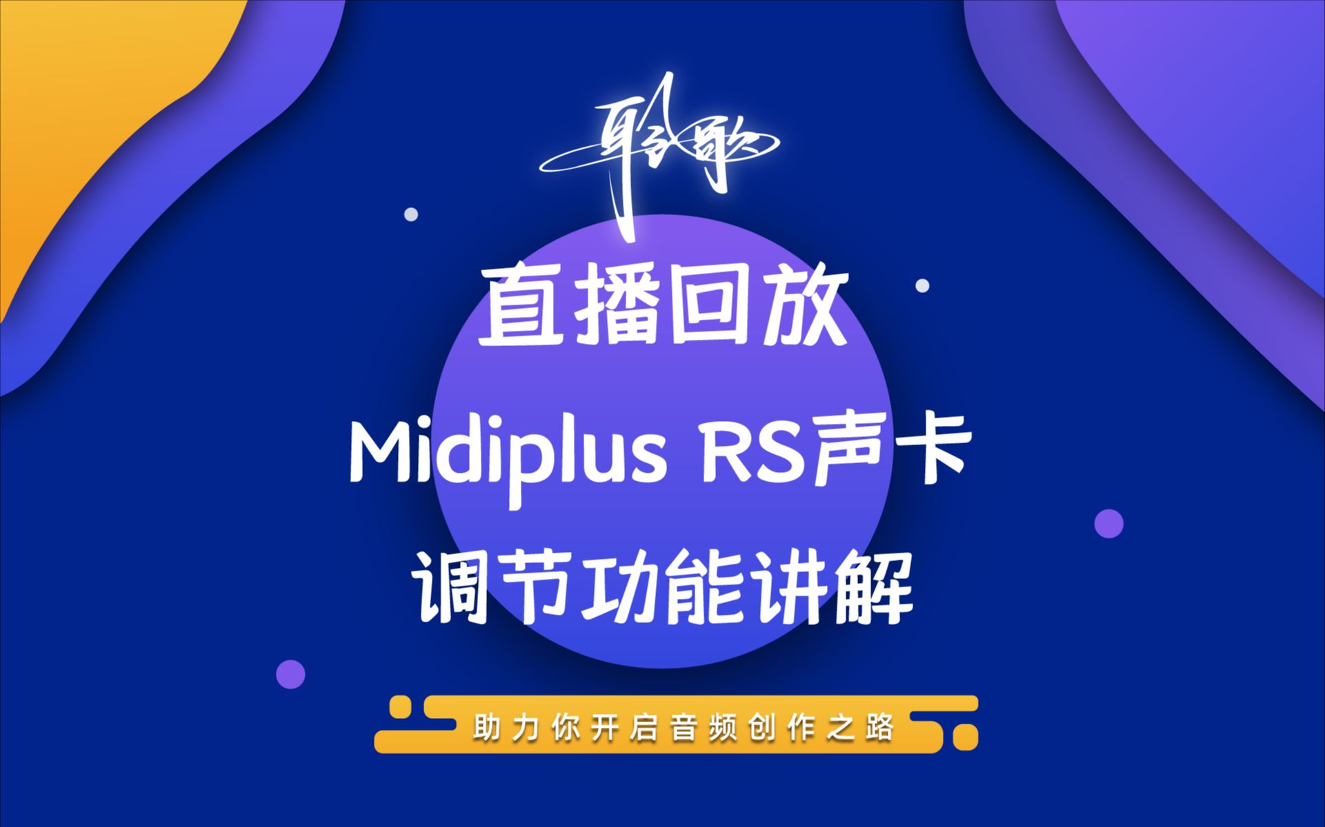 公开课直播回放 | MIDIPLUS RS声卡旋钮及按键调节功能讲解(其他声卡...