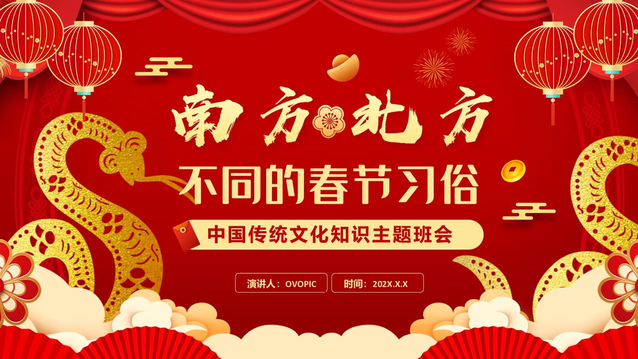 红色中国风南北方春节不同习俗介绍PPT模板