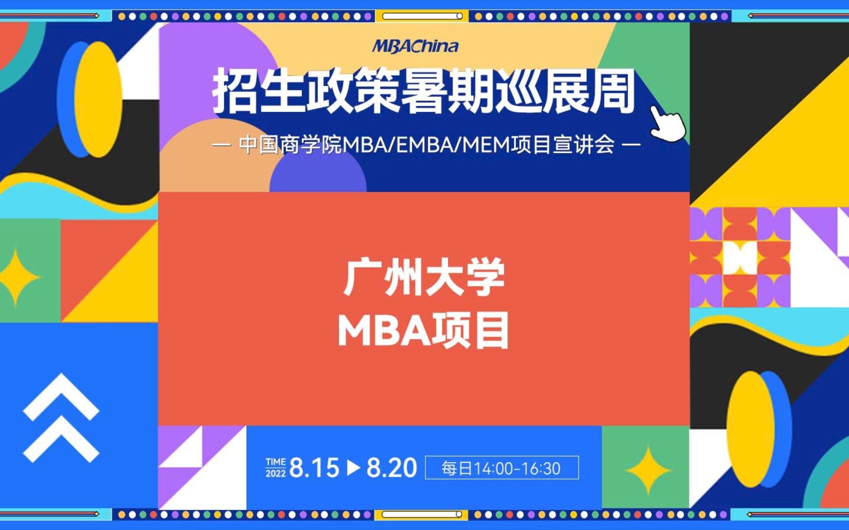 2023广州大学MBA招生政策解读