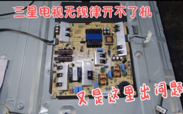 三星电视无规律开不了机,又是这里出问题了