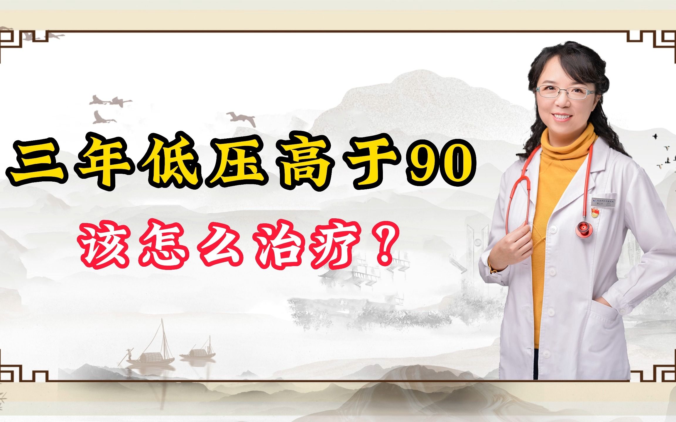三年低压高于90,该怎么治疗?