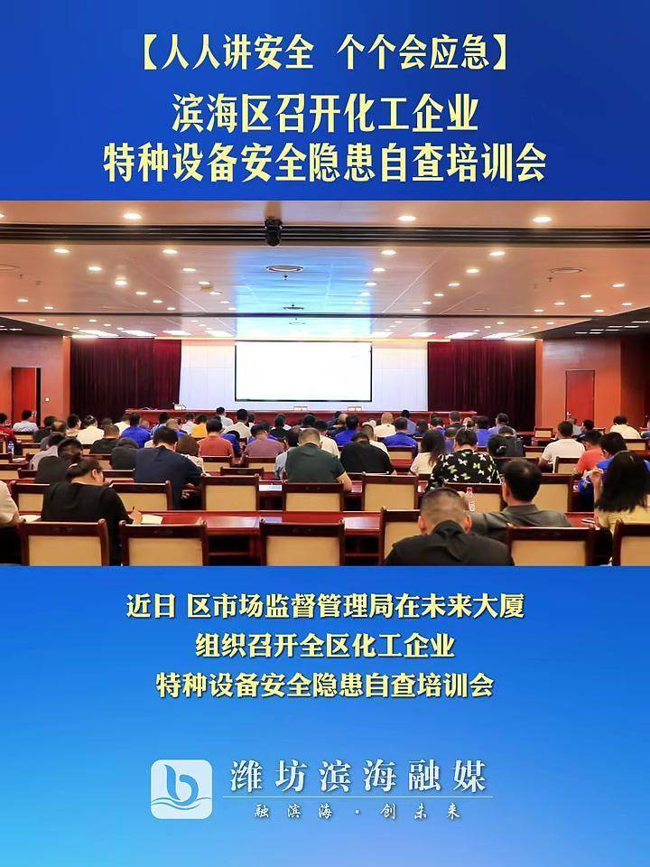 ...讲安全个个会应急滨海区召开化工企业特种设备安全隐患自查培训会...