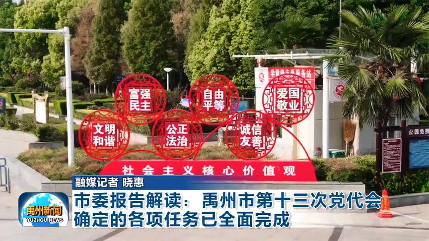 市委报告解读:禹州市第十三次党代会确定的各项任务已全面完成