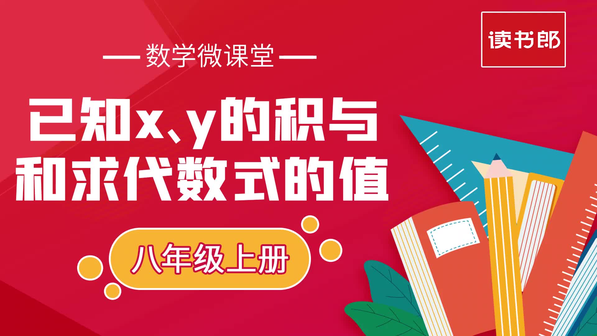 八年级数学微课堂——已知x_y的积与和求代数式的值