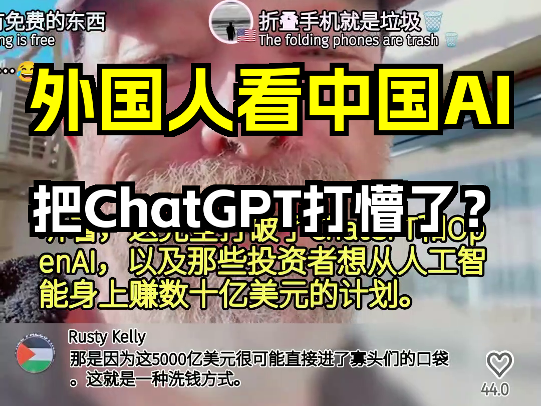 外国人看中国AI 把ChatGPT打懵了? 歪果仁评论弹幕