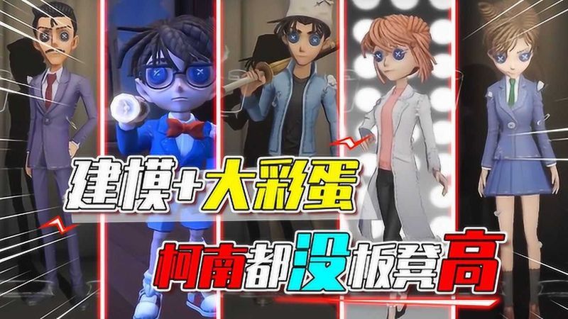 第五人格:柯南建模大爆料!2金4紫的超级联动,你会氪金吗