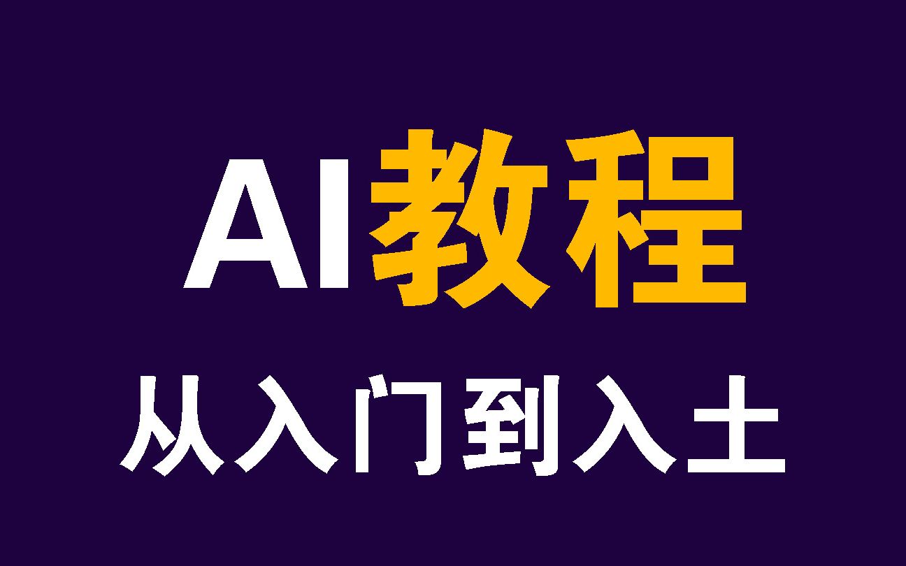 AI2019零基础入门系列教程