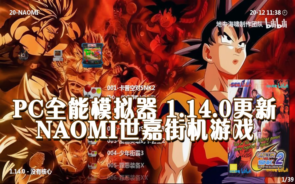 PC全能模拟器 1.14.0豪华整合美化版 更新 NAOMI世嘉街机游戏 V10 ...