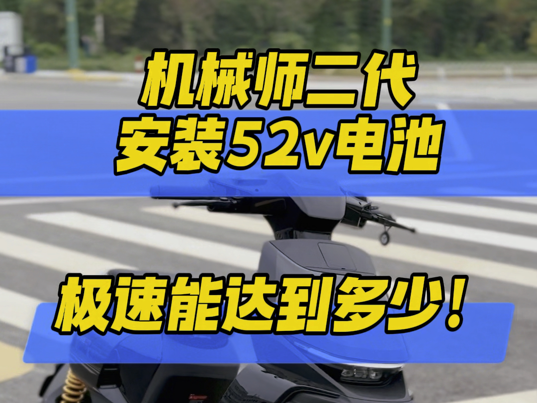 机械师二代52v60ah锂电池极速实测78-80km/h,峰值功率可达到6400w!...