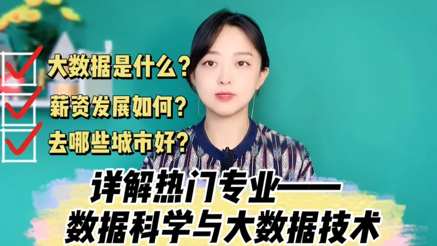 详解热门专业——数据科学与大数据技术!学什么?发展及薪资如何?