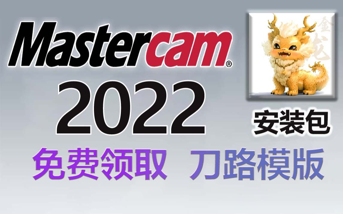 Mastercam2022_远程安装视频教程(附许可证+安装包+刀路模版)