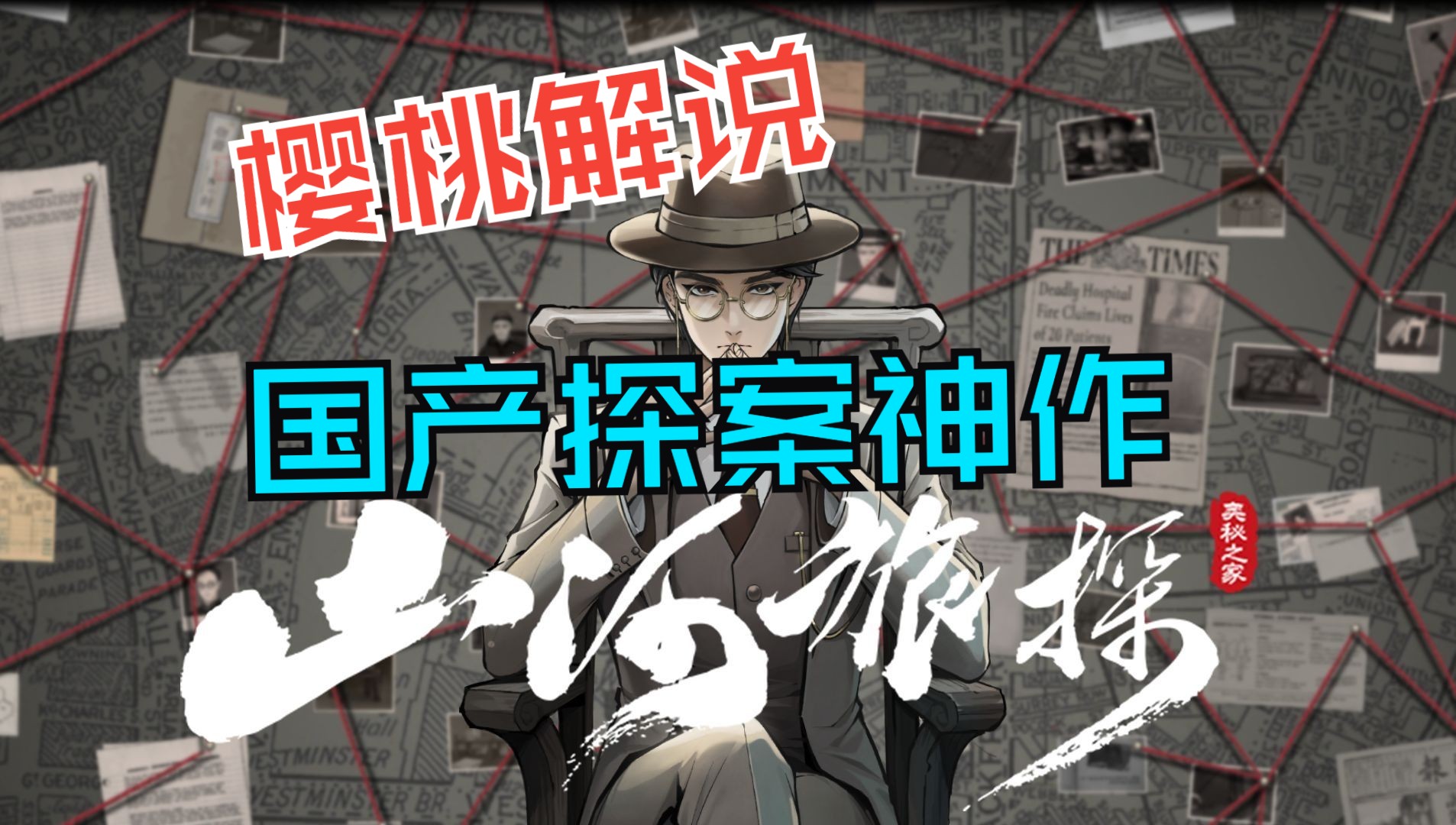 【山河旅探】全流程通关攻略国产神作本格推理探案游戏正式版02