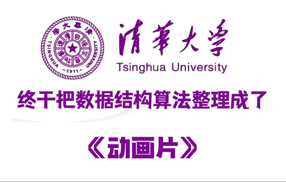 【全348集】清华大佬终于把数据结构与算法整理成动画片了,通俗易懂,...