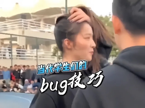 当代学生们的卡bug技巧