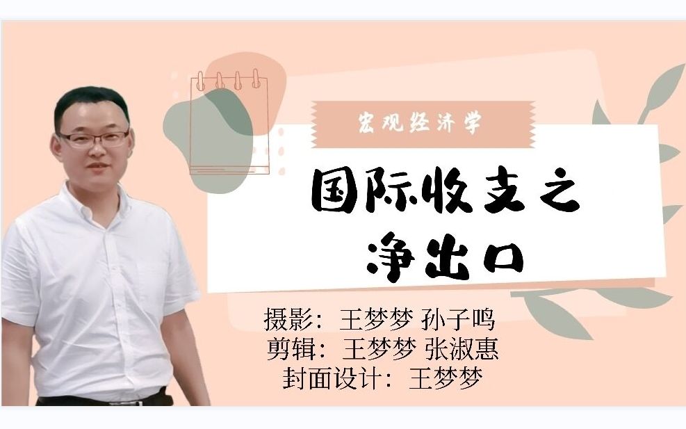 6.1.8国际收支之净出口(NX)-宏观经济学-高鸿业、马工程《西方经济学...