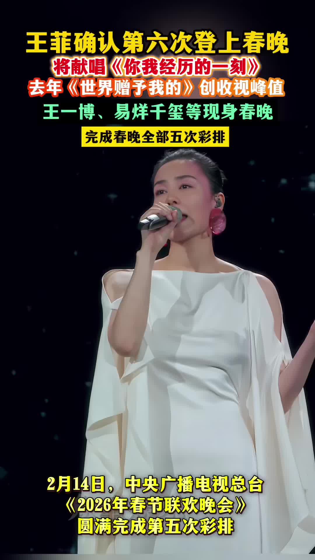 王菲确认第六次登上春晚,将献唱《你我经历的一刻》,去年《世界赠予...