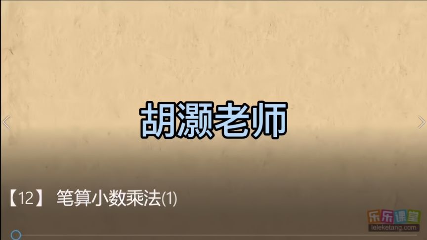 四年级下册【12】: 笔算小数乘法(1),四年级知识重点