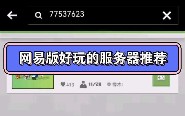 [我的世界网易版]好玩的服务器推荐