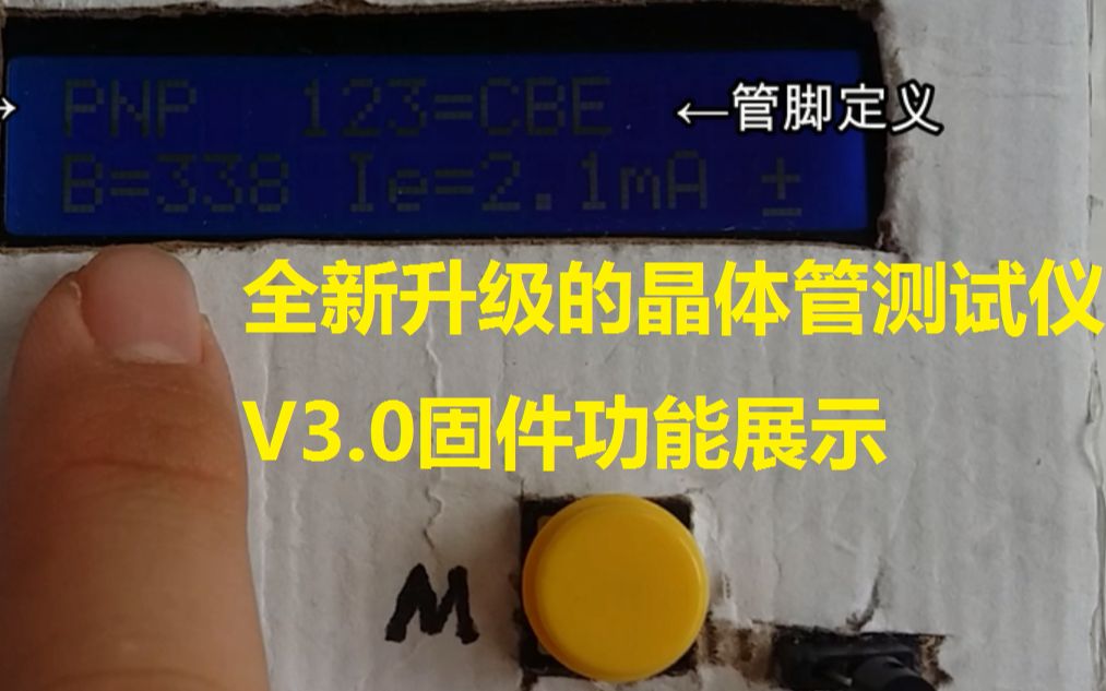 全新升级的晶体管测试仪V3.0固件功能展示-LCY-电子DIY