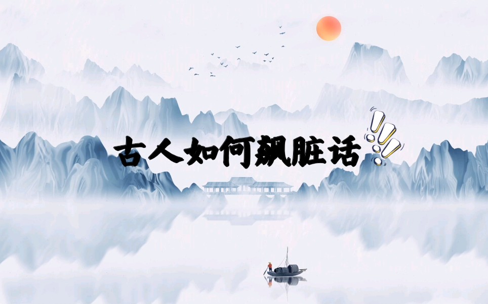 古人如何飙脏话,文明骂人。