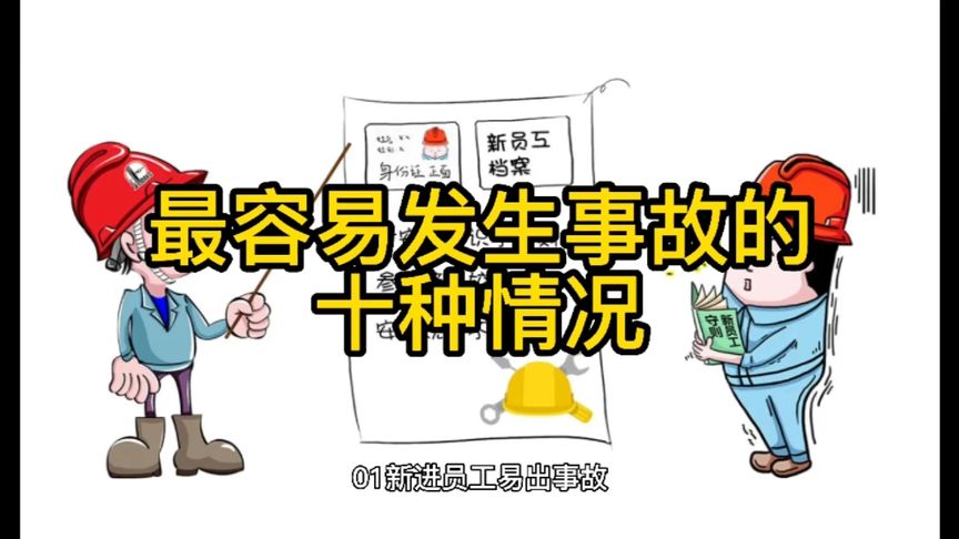 安全生产最容易发生事故的十种情况