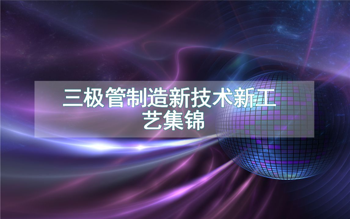三极管制造新技术新工艺集锦(生产制造方法全集)