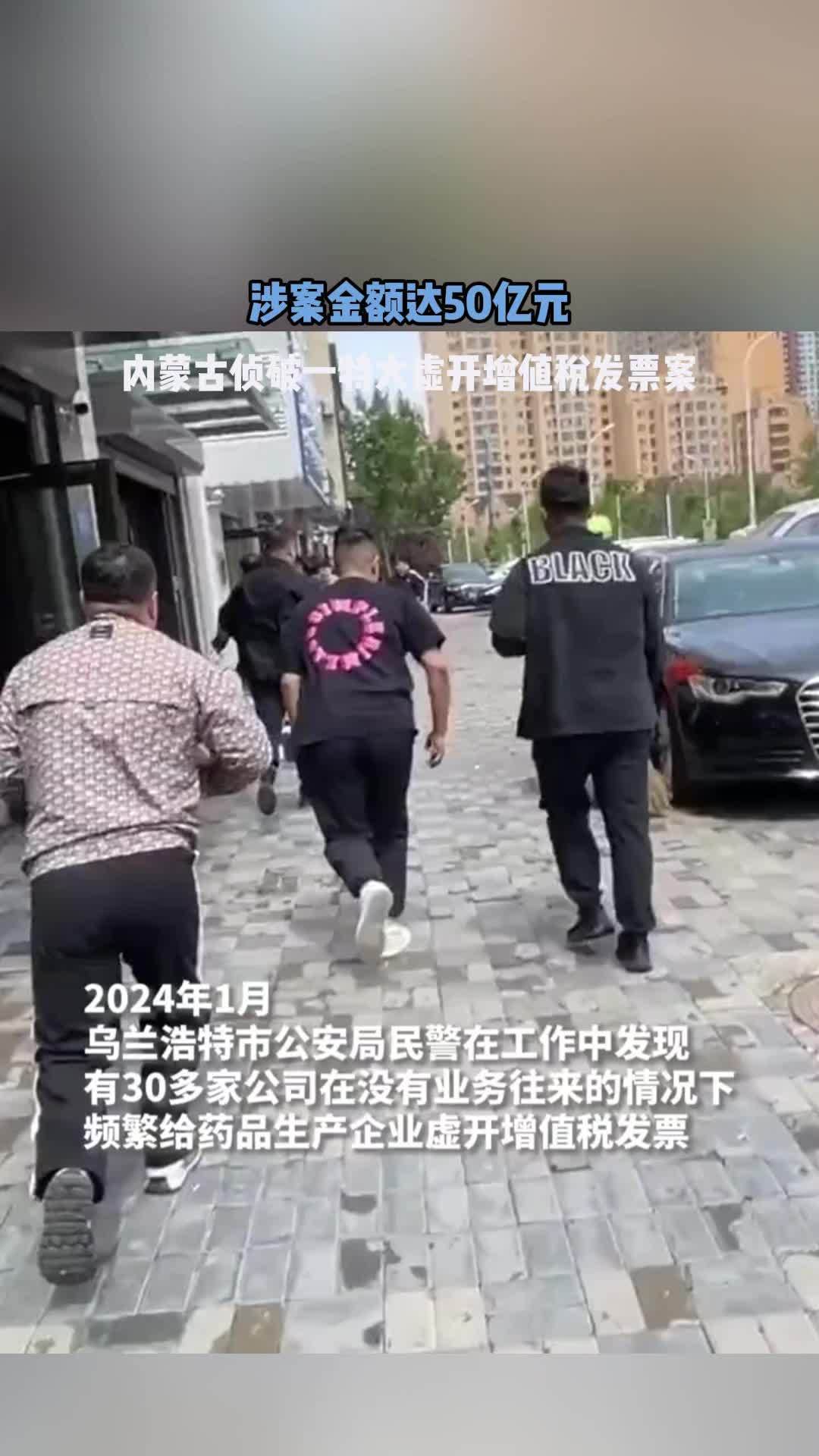 涉案金额达50亿元!内蒙古侦破一特大虚开增值税发票案