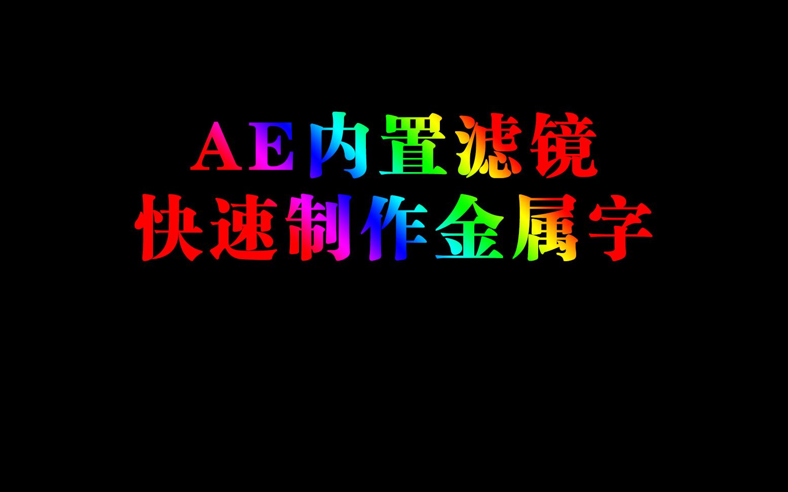 AE内置滤镜快速制作金属立体字教程