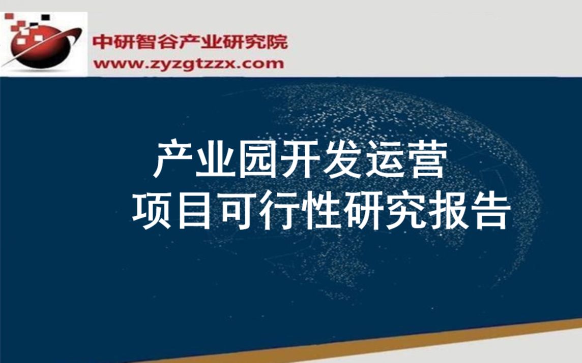 产业园开发运营项目可行性研究报告