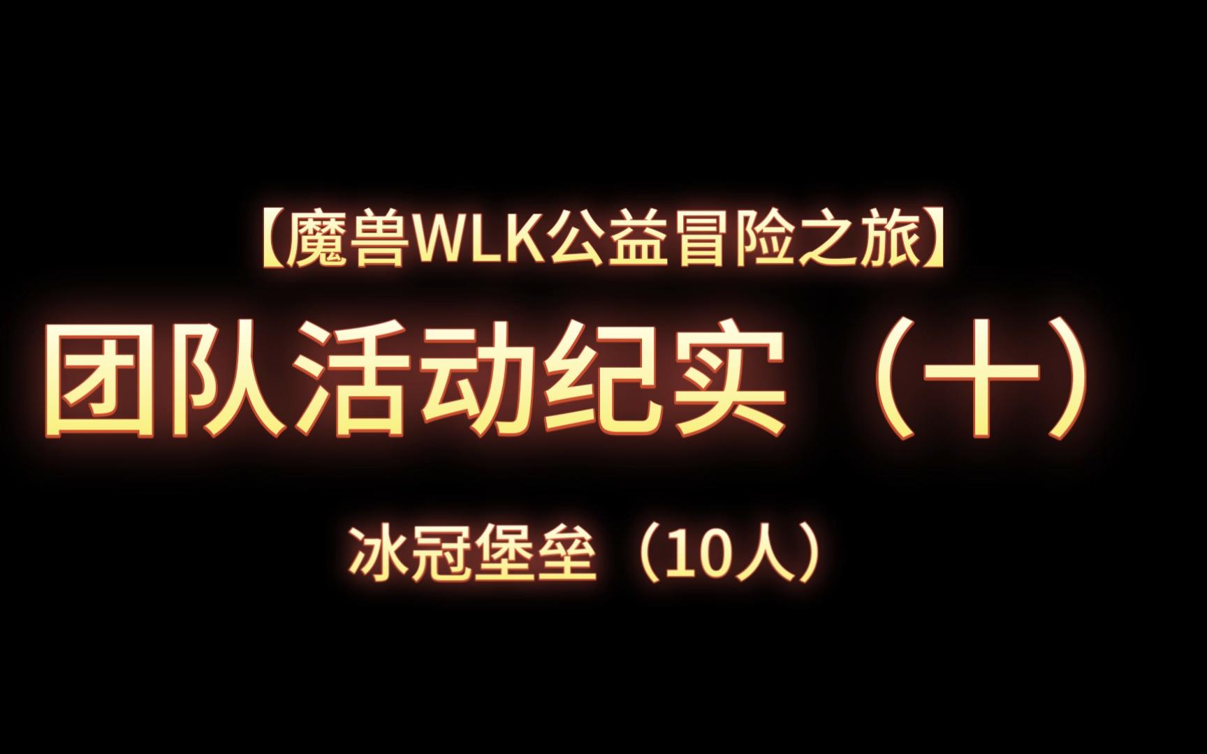 【魔兽WLK公益冒险之旅】冰冠堡垒(10人)