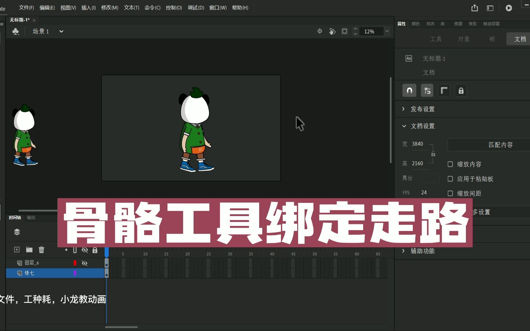 an骨骼工具绑定走路动作,小龙动画制作