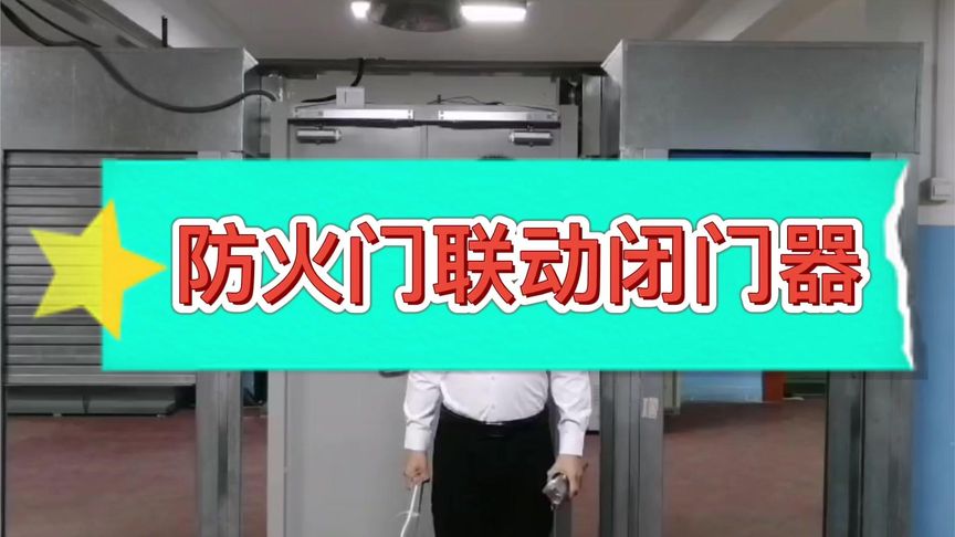 消防设施操作员培训之防火门联动闭门器