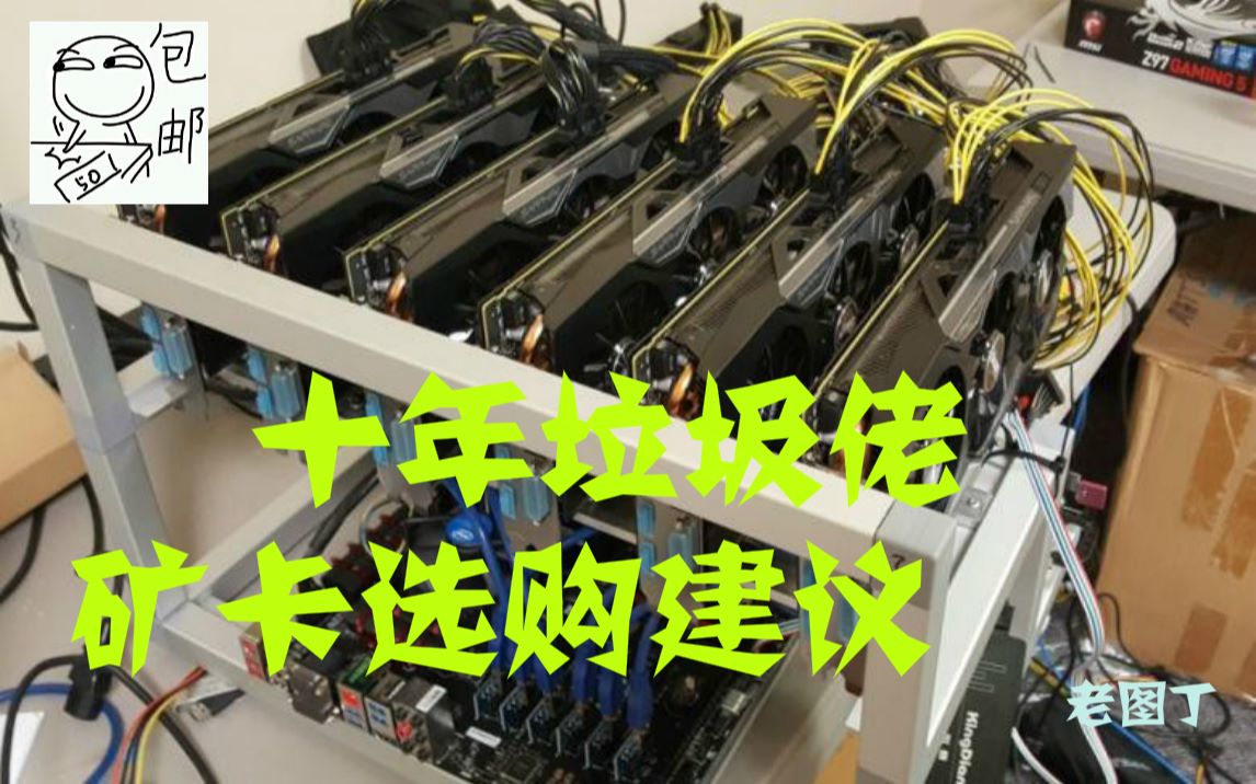 【老图丁】十年垃圾佬,矿卡选购建议,你还在为买矿卡而发愁吗?