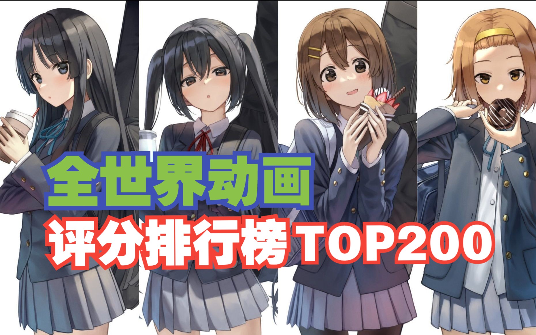 【巅峰神作】2023最新全世界动画评分排行榜TOP200(下)