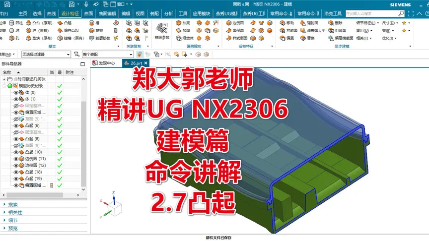 UG NX2306视频教程 建模篇 命令讲解-凸起