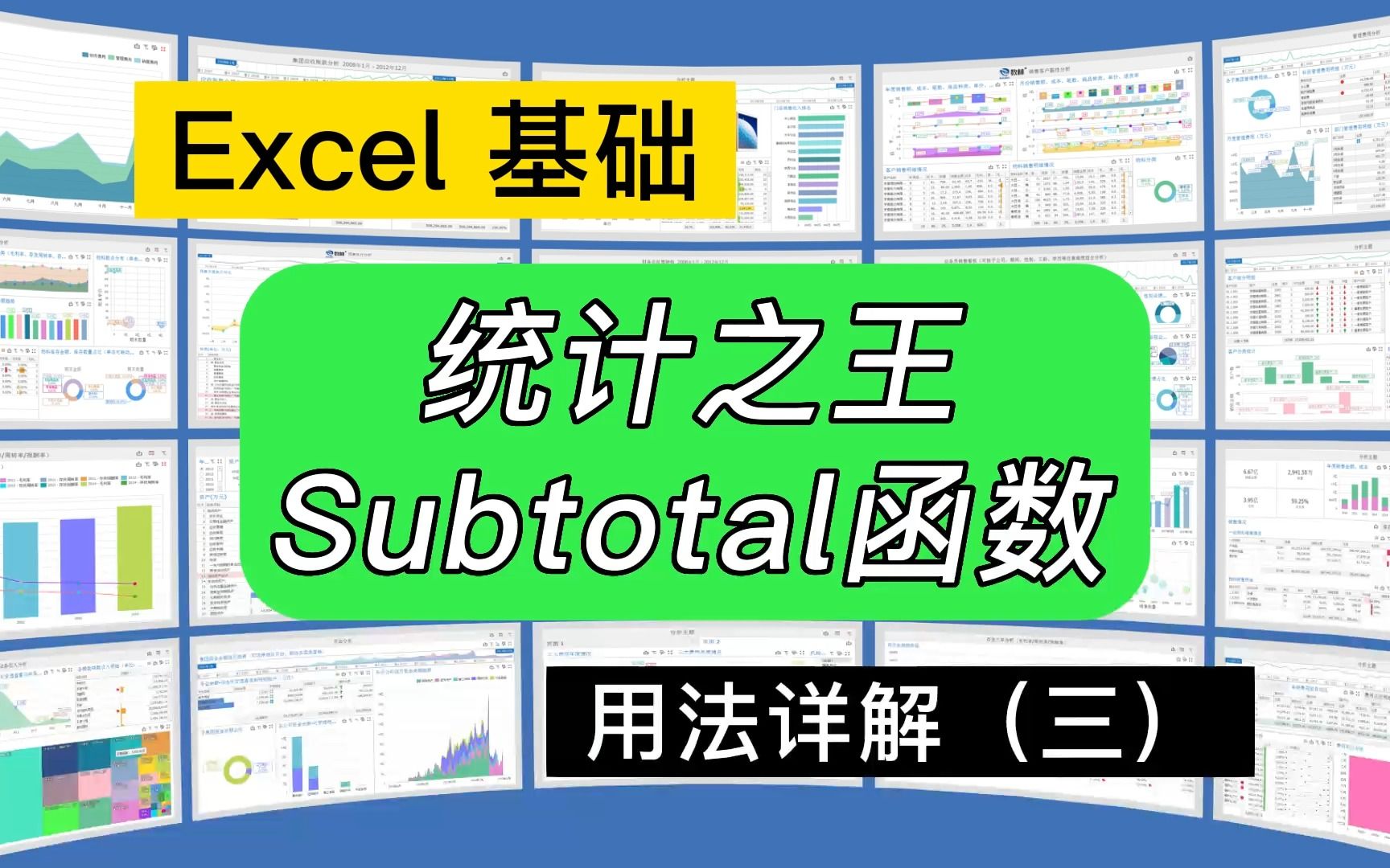 第234期Excel统计之王Subtotal函数(3)