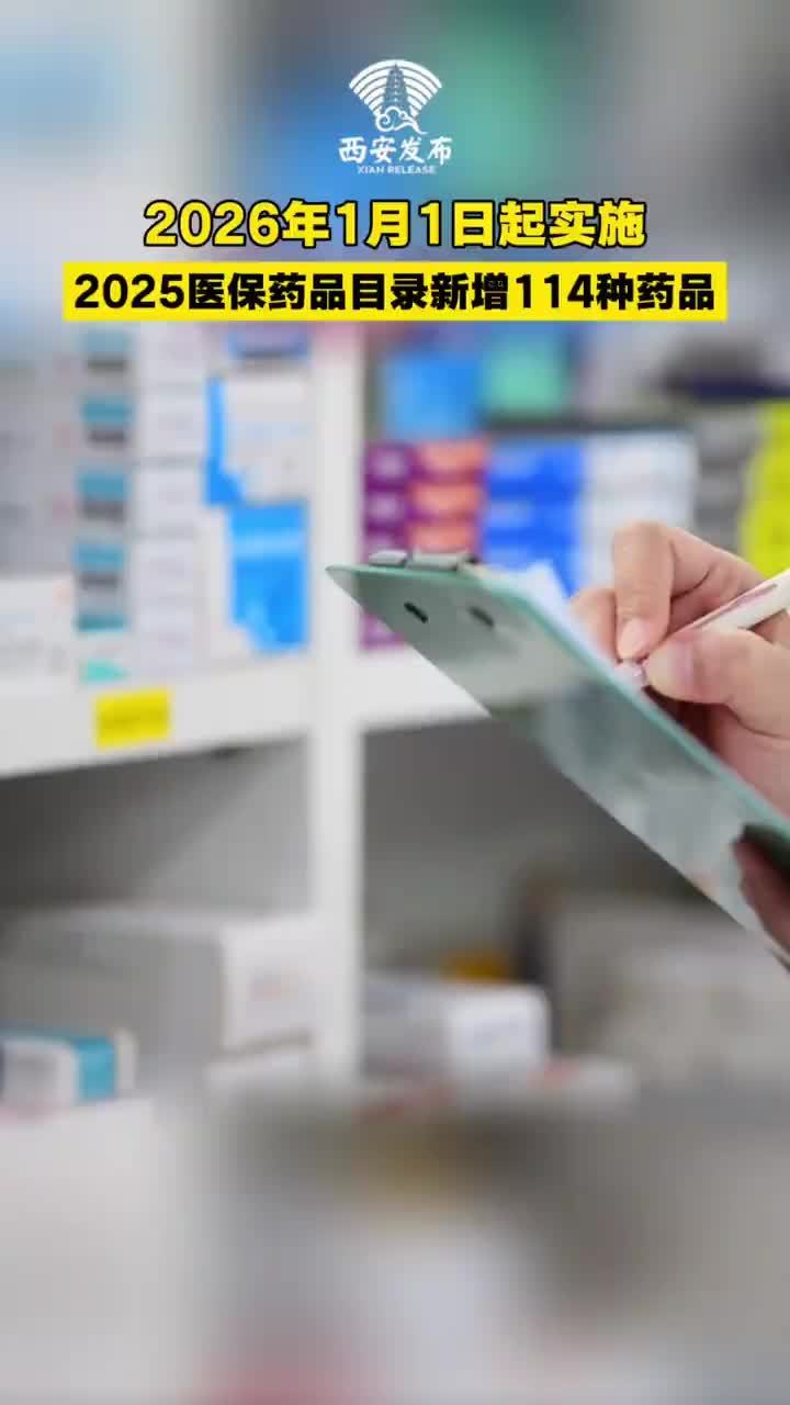 2026年1月1日起实施!2025年国家医保药品目录公布,新增114种药品