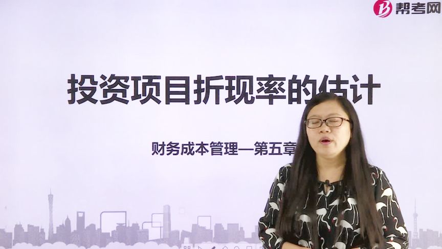 帮考网|注册会计师考试|投资项目折现率的估计