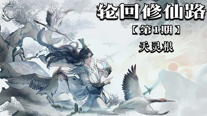 《轮回修仙路》游戏实况解说 P1 万中无一的水属性天灵根开局